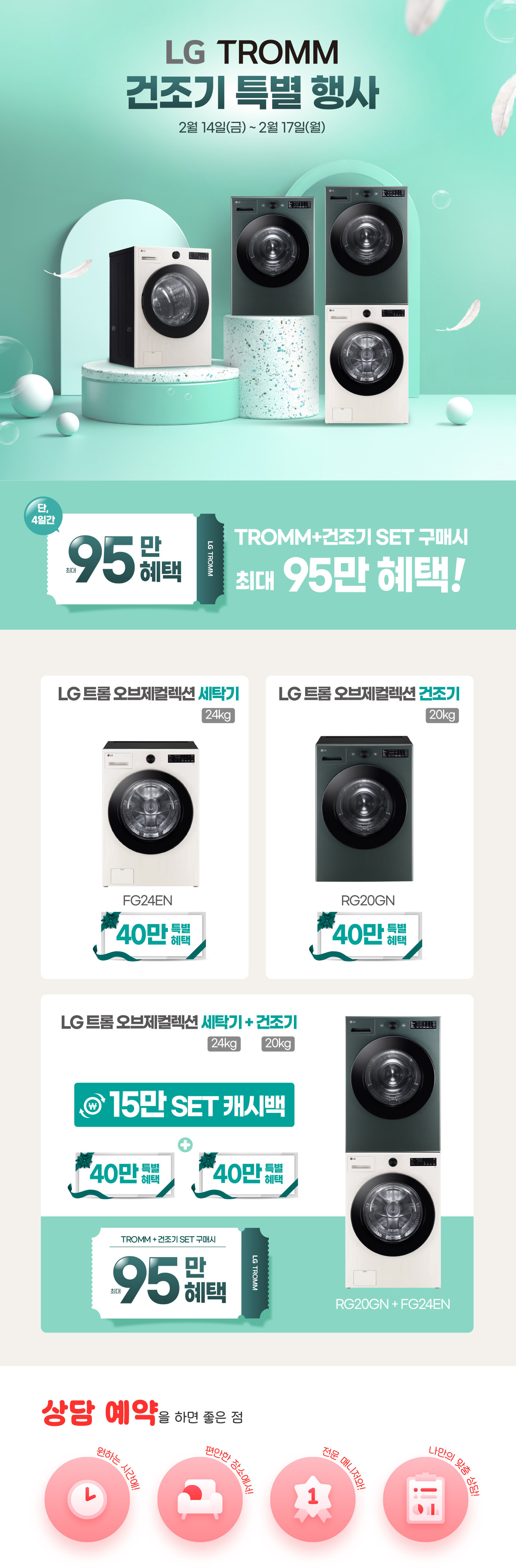 LG TROMM 특별 행사! | LG전자 : BEST SHOP