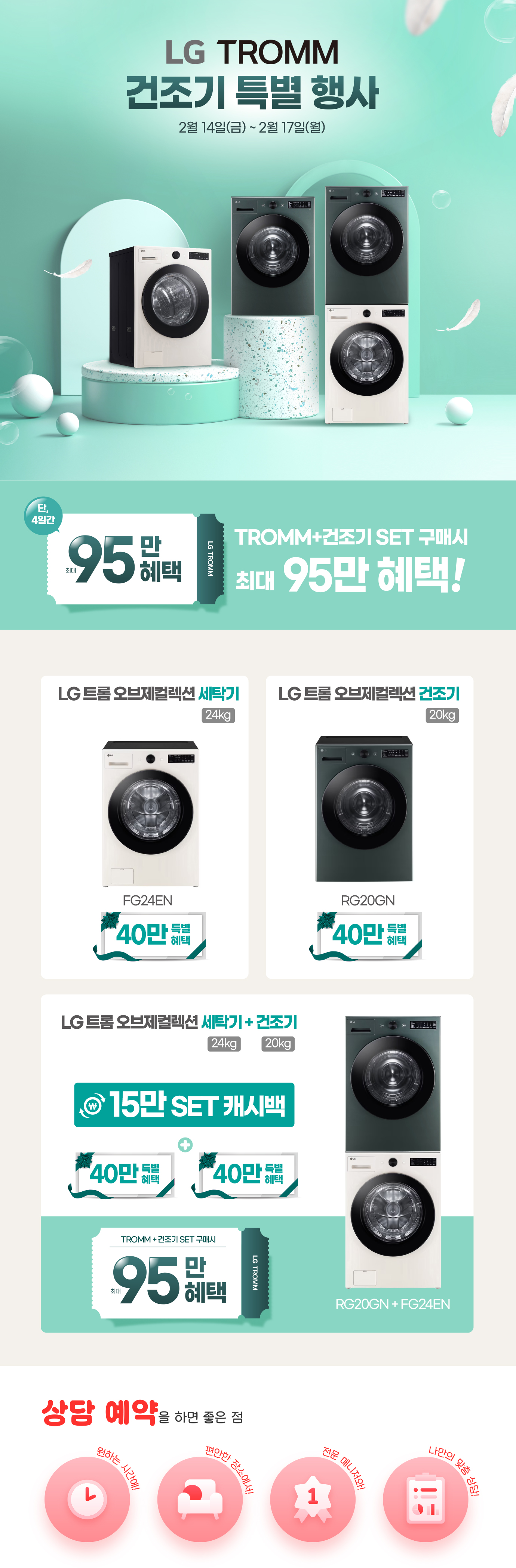 LG TROMM 특별 행사! | LG전자 : BEST SHOP