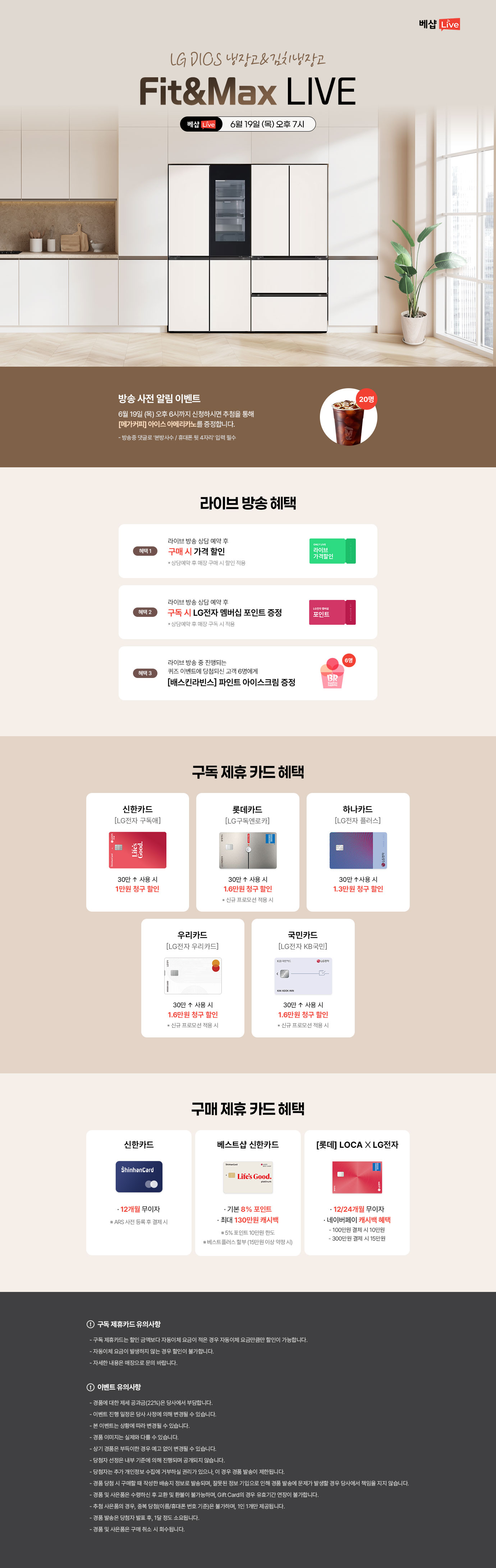 Fit&Max 라이브 방송 사전 알림 신청 EVENT | LG전자 : BEST SHOP